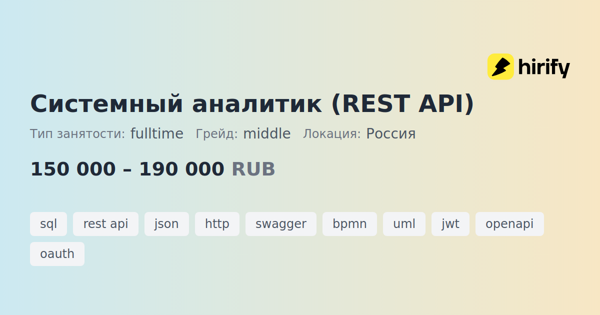 Системный аналитик (API) | Hirify