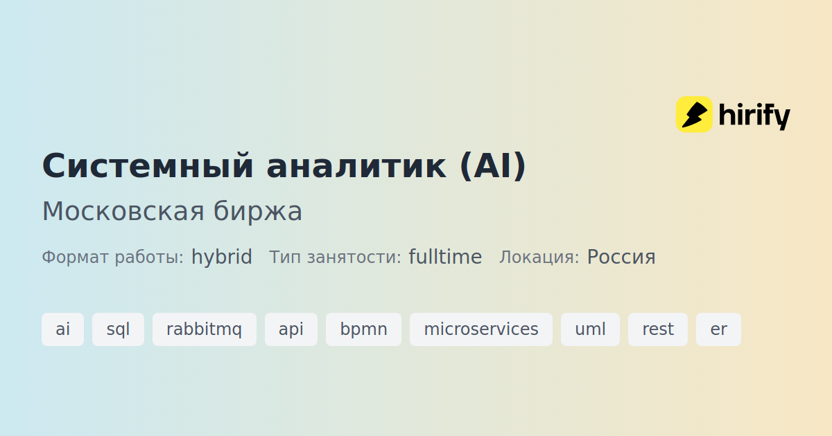 Системный аналитик (AI) в Московская биржа | Hirify
